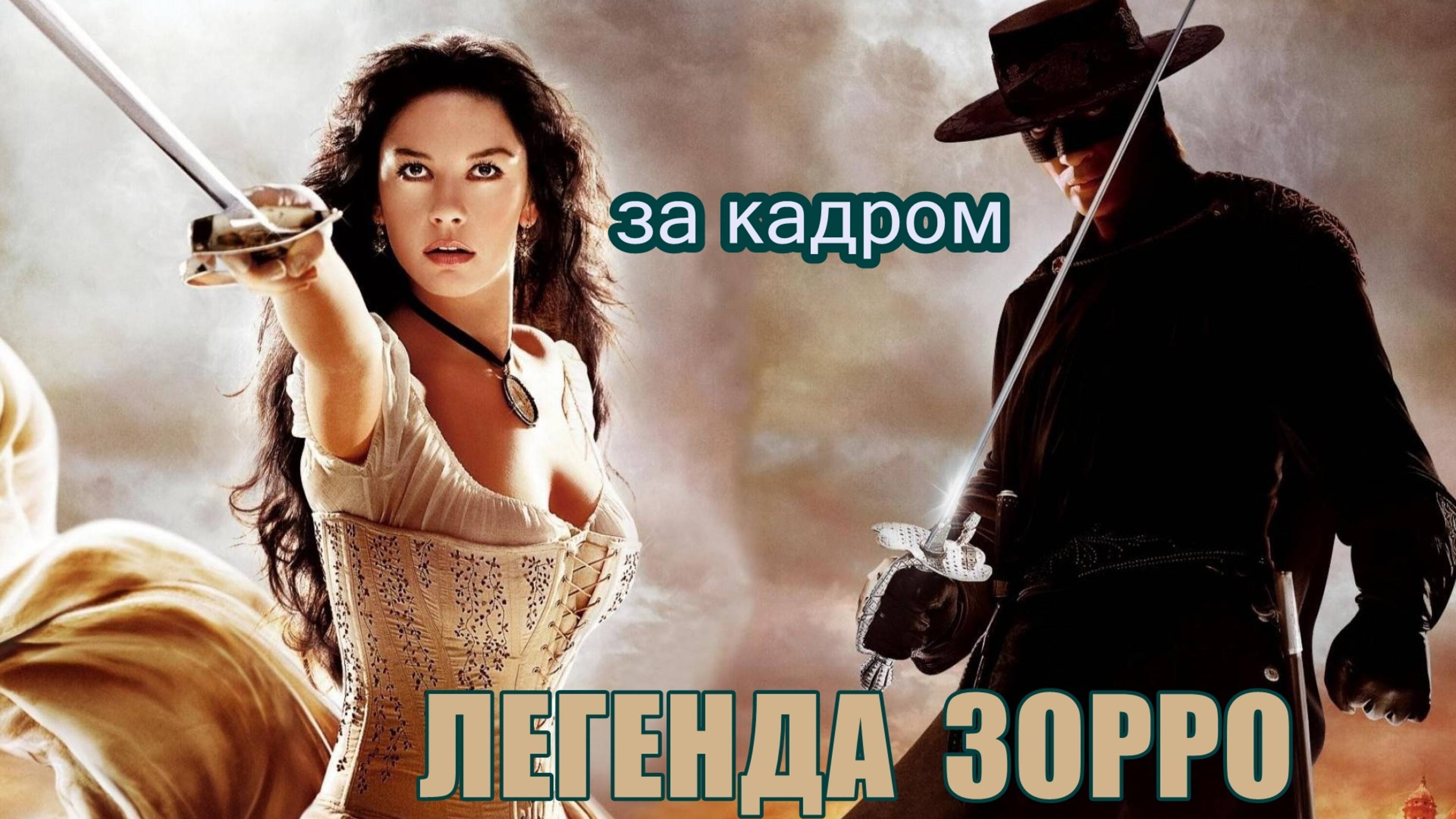 За кадром  Легенда Зорро 2005