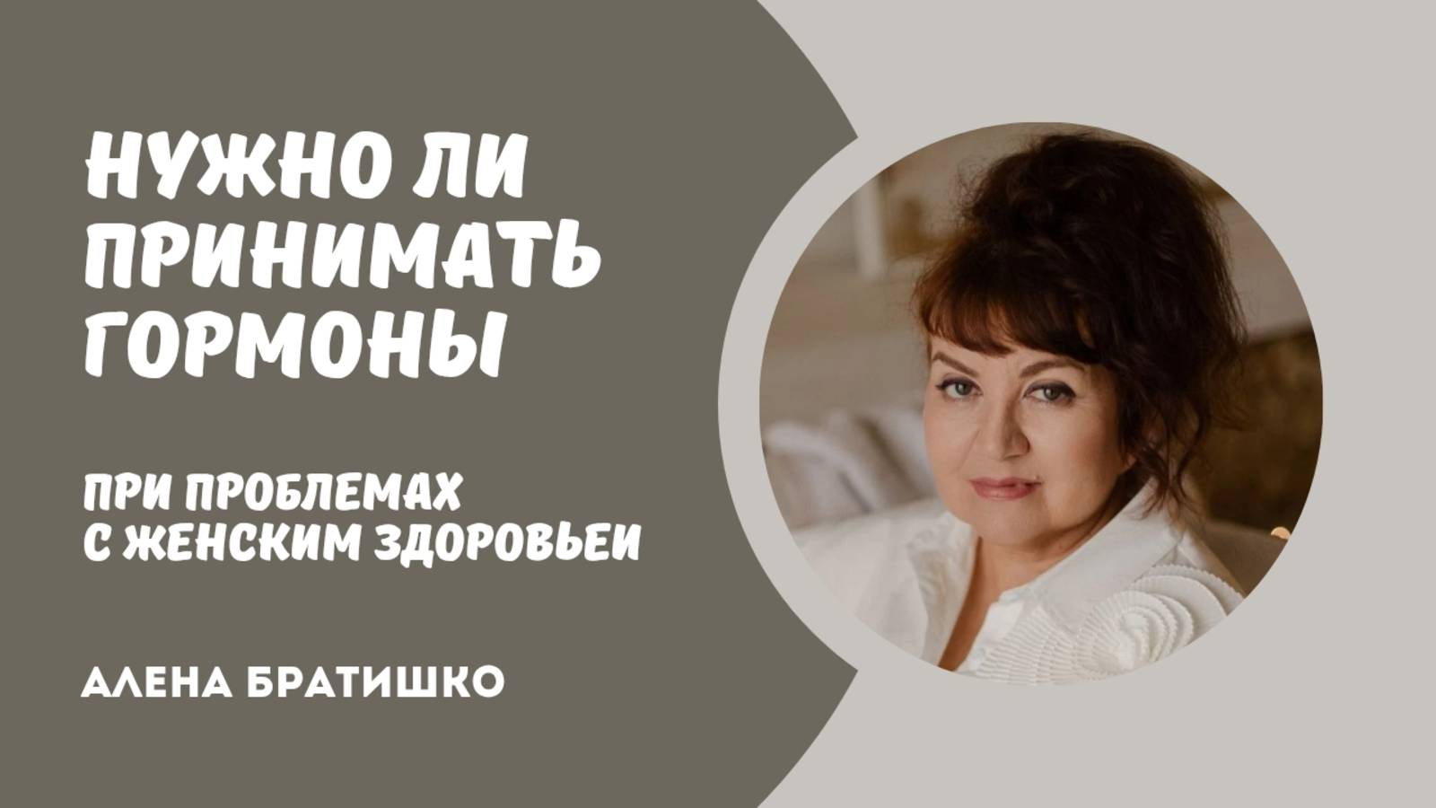 Нужно ли принимать гормоны при проблемах с женским здоровьем? Семейный доктор Алена Братишко