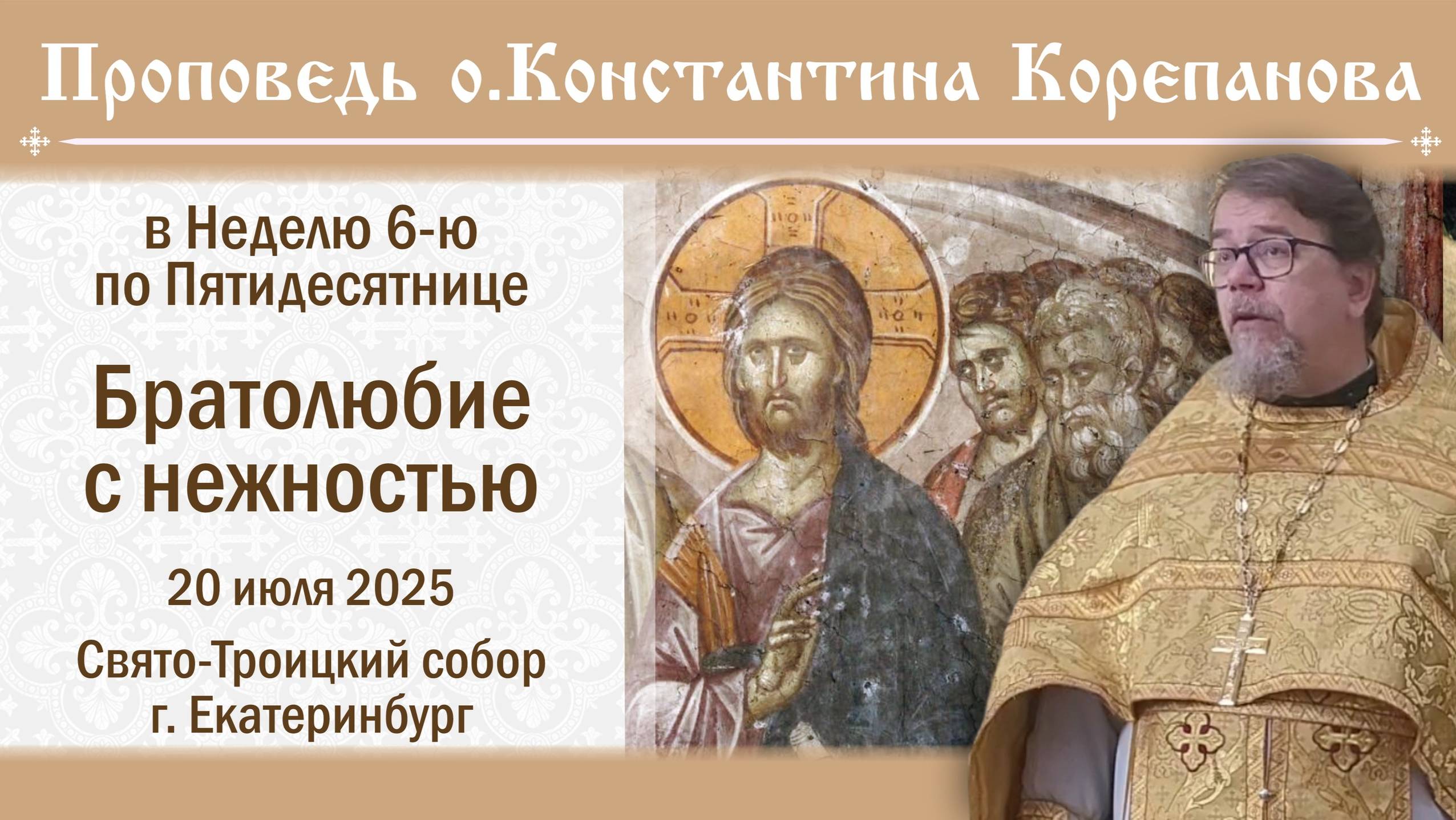 Братолюбие с нежностью. Проповедь о. Константина Корепанова (20.07.2025)