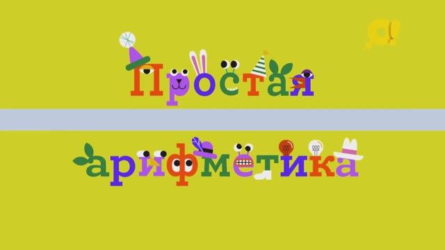 Учим цифры с детьми в песенках: тема "Единица"
