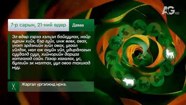 "Дорнын зурхай" - 2025.07.21-ний дугаар