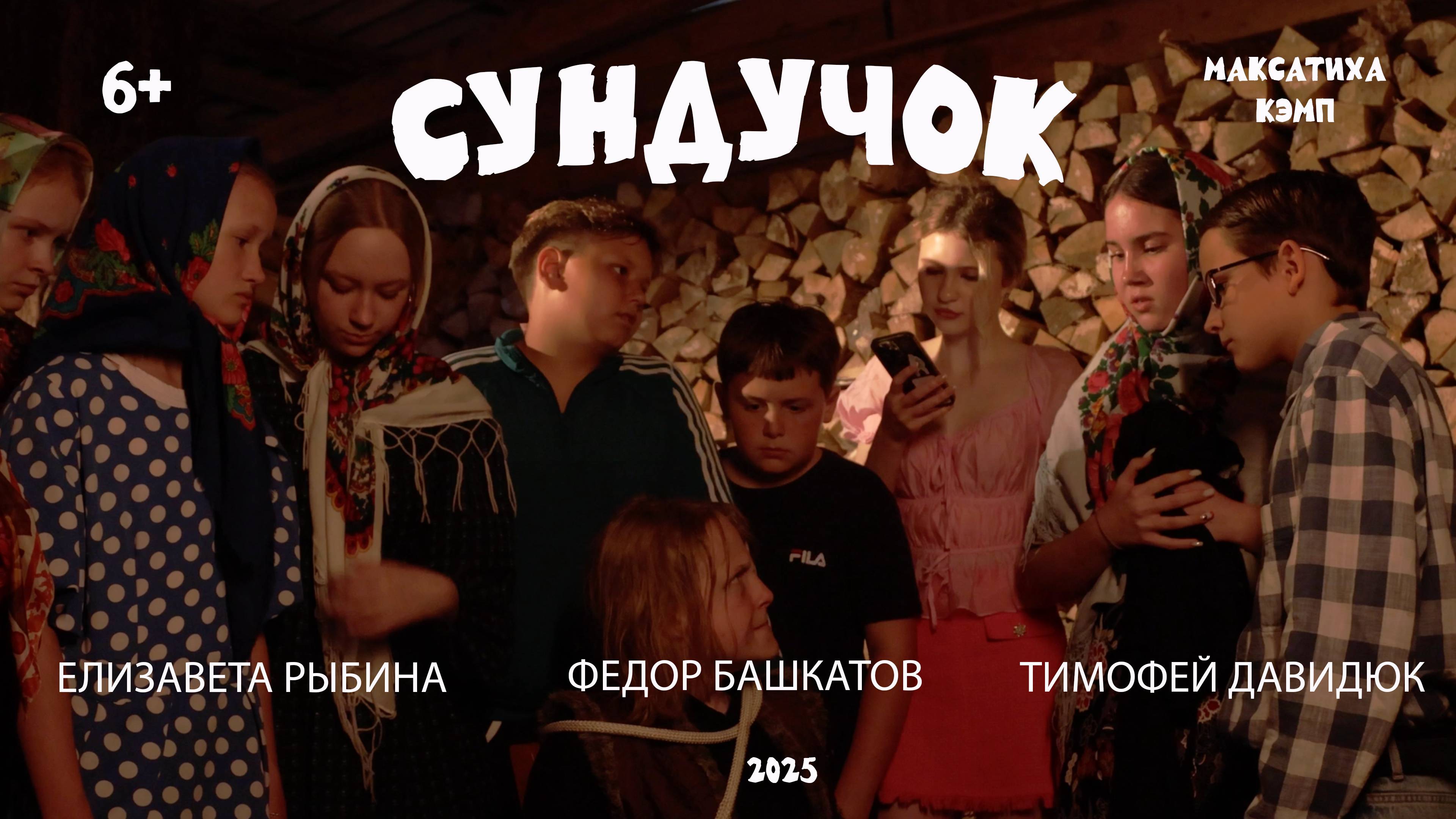 Фильм  "СУНДУЧОК"   3 смена "Путь  к победе Здесь важен каждый" Максатиха Кэмп 2025 г.