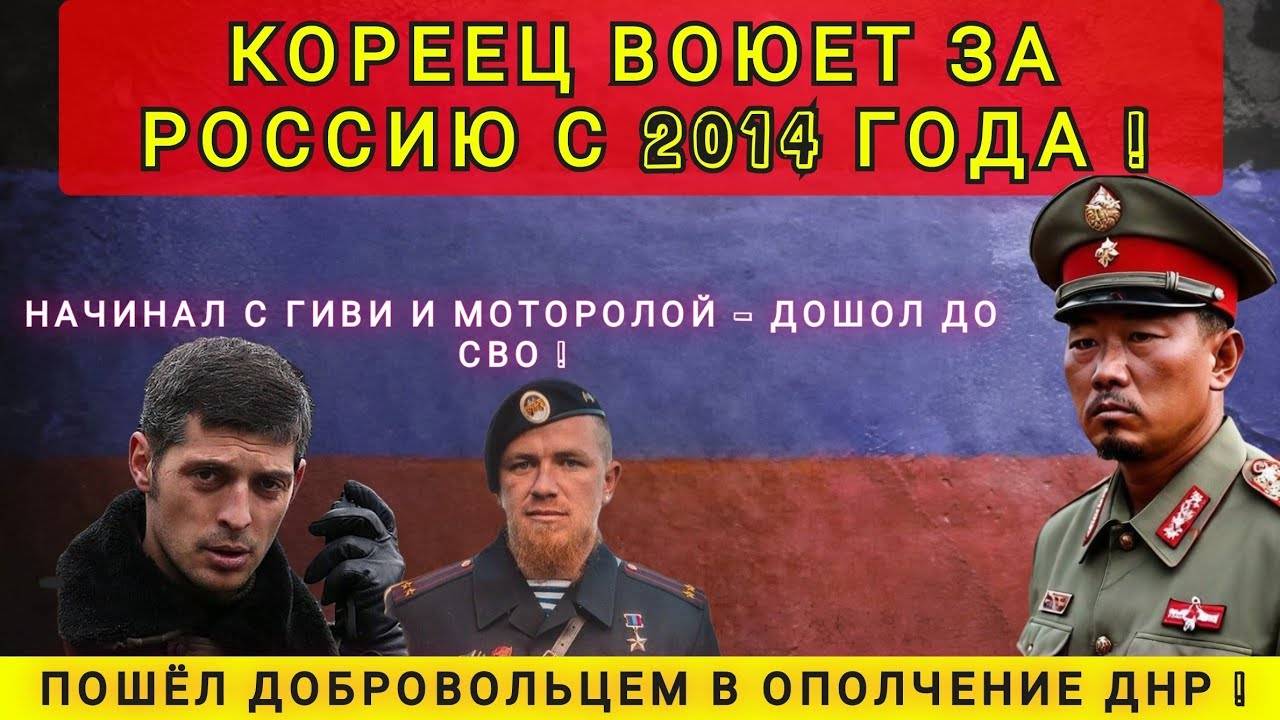 ЗАЧЕМ КОРЕЕЦ ПОШЁЛ В ОПОЛЧЕНИЕ ❗ДОШЁЛ ДО СВО ❗