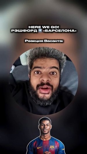 Реакция Васанта на трансфер Рэшфорда в Барселону!  #футбол #рэшфорд #барселона