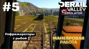 Маневровая работа с рефрижераторами и рыбой | Derail Valley | Летний вечер, реализм, хардкор