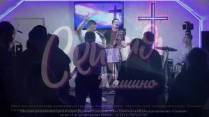 Скиния Пашино Воскресная проповедь Онлайн "Прямая Трансляция"20.07.2025г