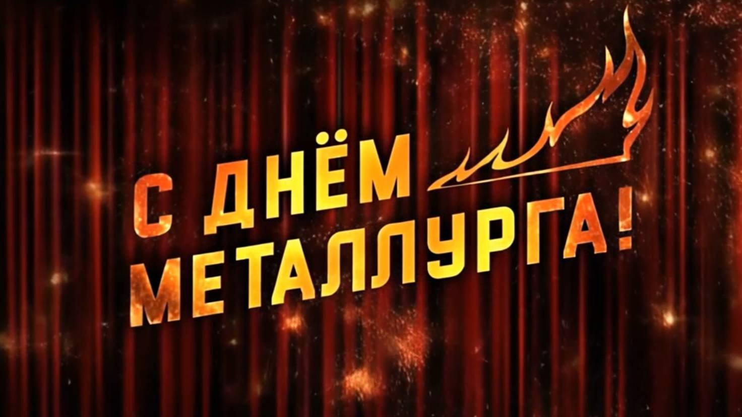 🏭 С Днём металлурга / Футаж
