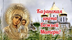 21 Июля День Казанской Иконы Божьей Матери. Праздник иконы Божьей Матери.