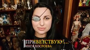 ПРИВЕТСТВУЮ!… ИНГА ХОСРОЕВА