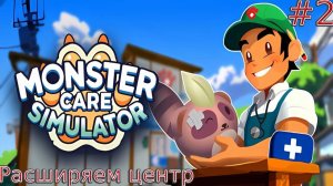 Прохождение игры Monster Care Simulator-#2-Расширяем центр.