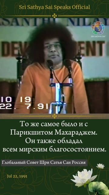 Богатство не приносит покой или безопасность. Примеры , доказывающие это.
Сатья Саи Баба.