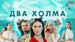 Два холма смотреть онлайн все серии подряд, комедия