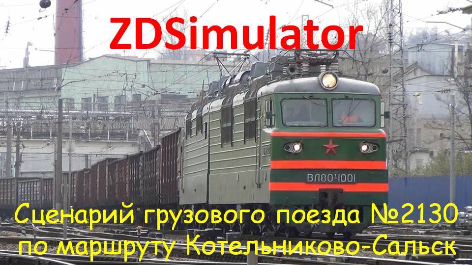 ZDSimulator. Грузовой поезд №2130 с ВЛ80т по маршруту Котельниково-Сальск