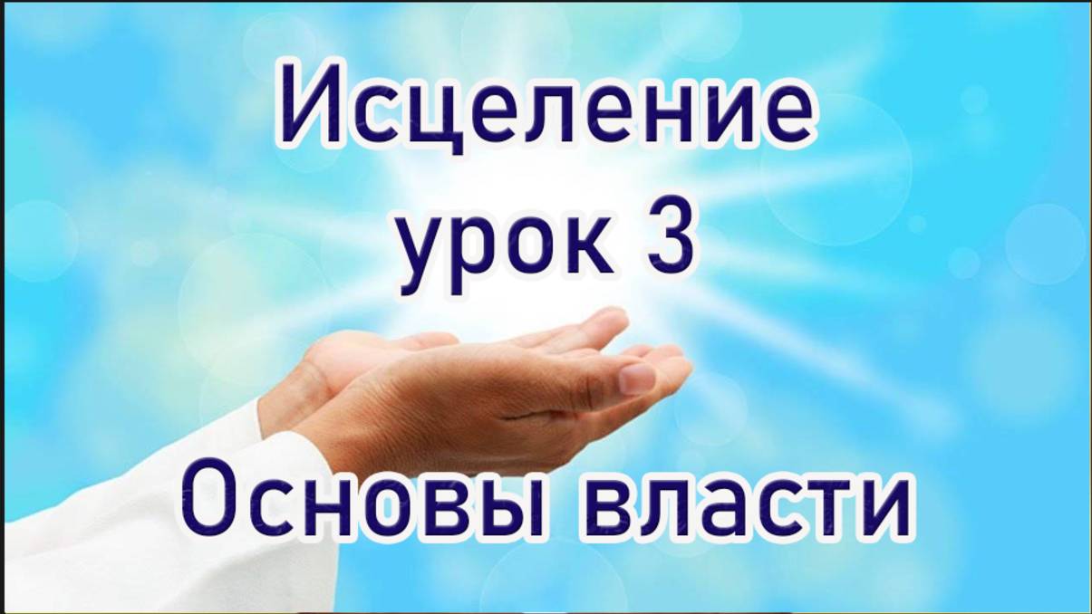 Исцеление ч.3 Основы власти