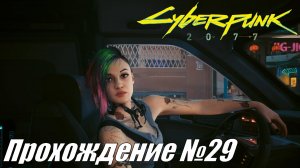 Cyberpunk 2077 Прохождение №29 ► Тайные удовольствия и неисправность #cyberpunk2077