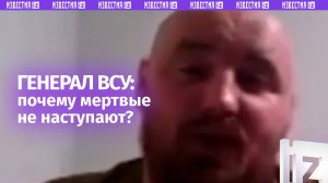 Почему мертвые не наступают? — украинский генерал не жалеет погибших боевиков ВСУ