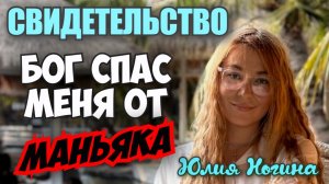 СВИДЕТЕЛЬСТВО: КАК БОГ СПАС МЕНЯ ОТ МАНЬЯКА
Юлия Ногина