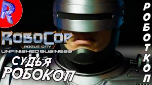 🔥🎮ЗАЧИСТКА БАШНИ OmniTower🕹️▶ RoboCop: Rogue City - Unfinished Business ЧАСТЬ 2
