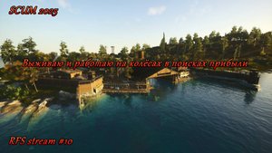 SCUM 2025 Путешествие и выживание, торговля и запретные места (Часть 10)