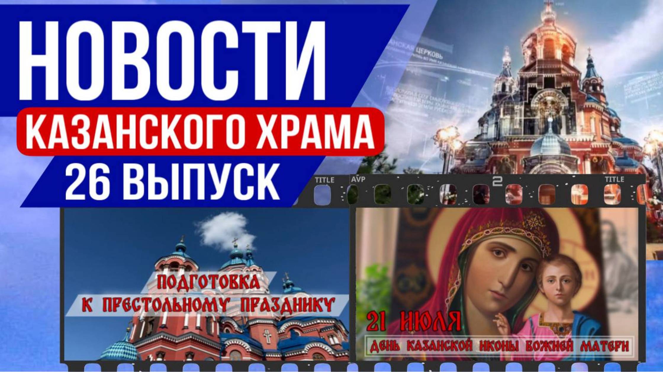 Новости Казанского храма | Выпуск 26 | Престольный праздник Казанской иконы