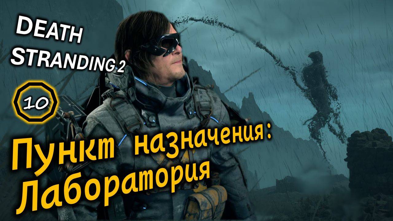 DEATH STRANDING 2 | Заказ №5 | Пункт назначения Научный центр | Первая встреча с тварями