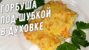 ГОРБУША ПОД ШУБОЙ в духовке ВСЕГДА НЕЖНЕЙШАЯ! Максимально Сочная и Вкусная рыба! Горбуша в духовке!