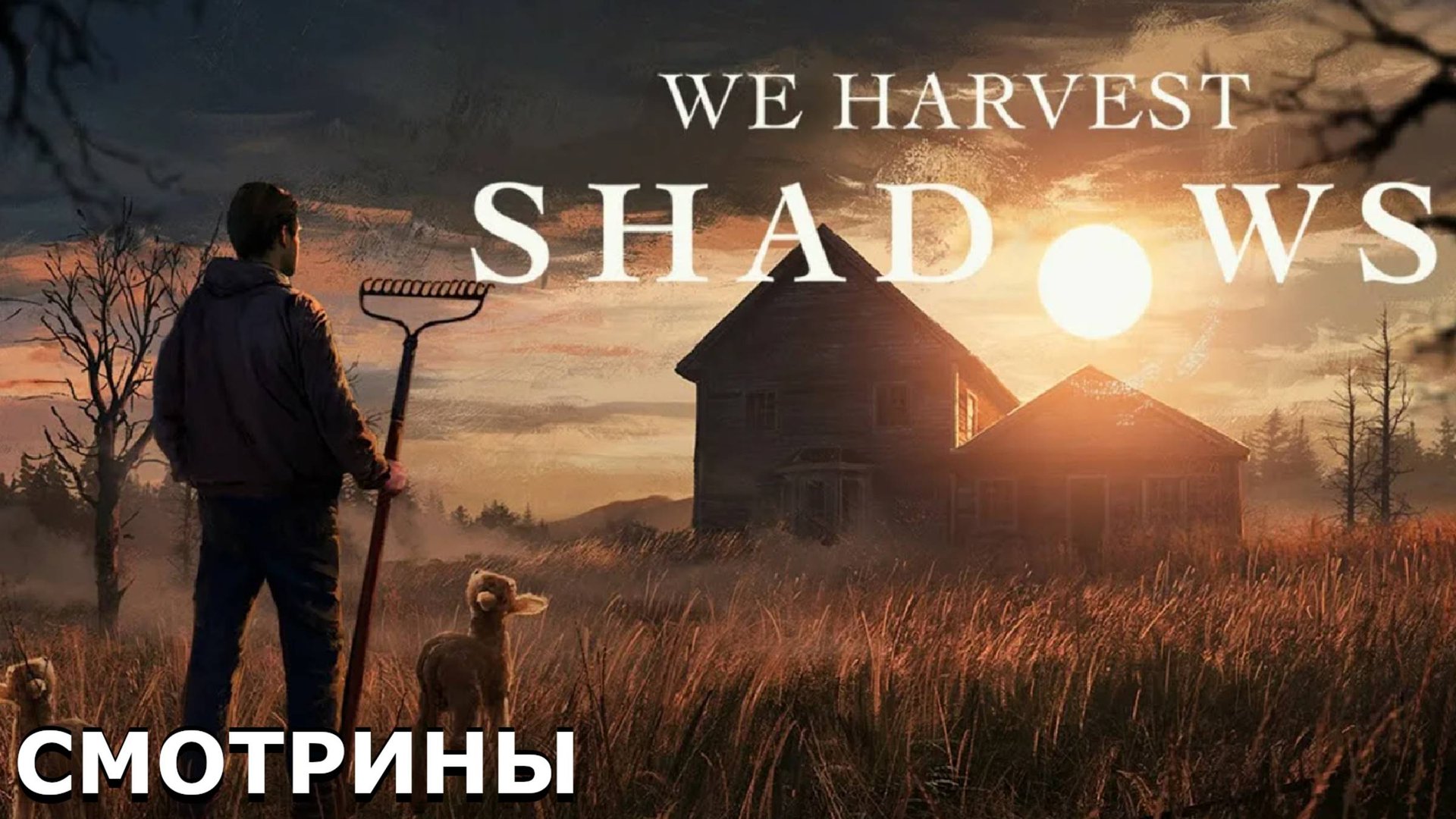 СМОТРИНЫ | #weharvestshadows | WE HARVEST SHADOWS. DEMO