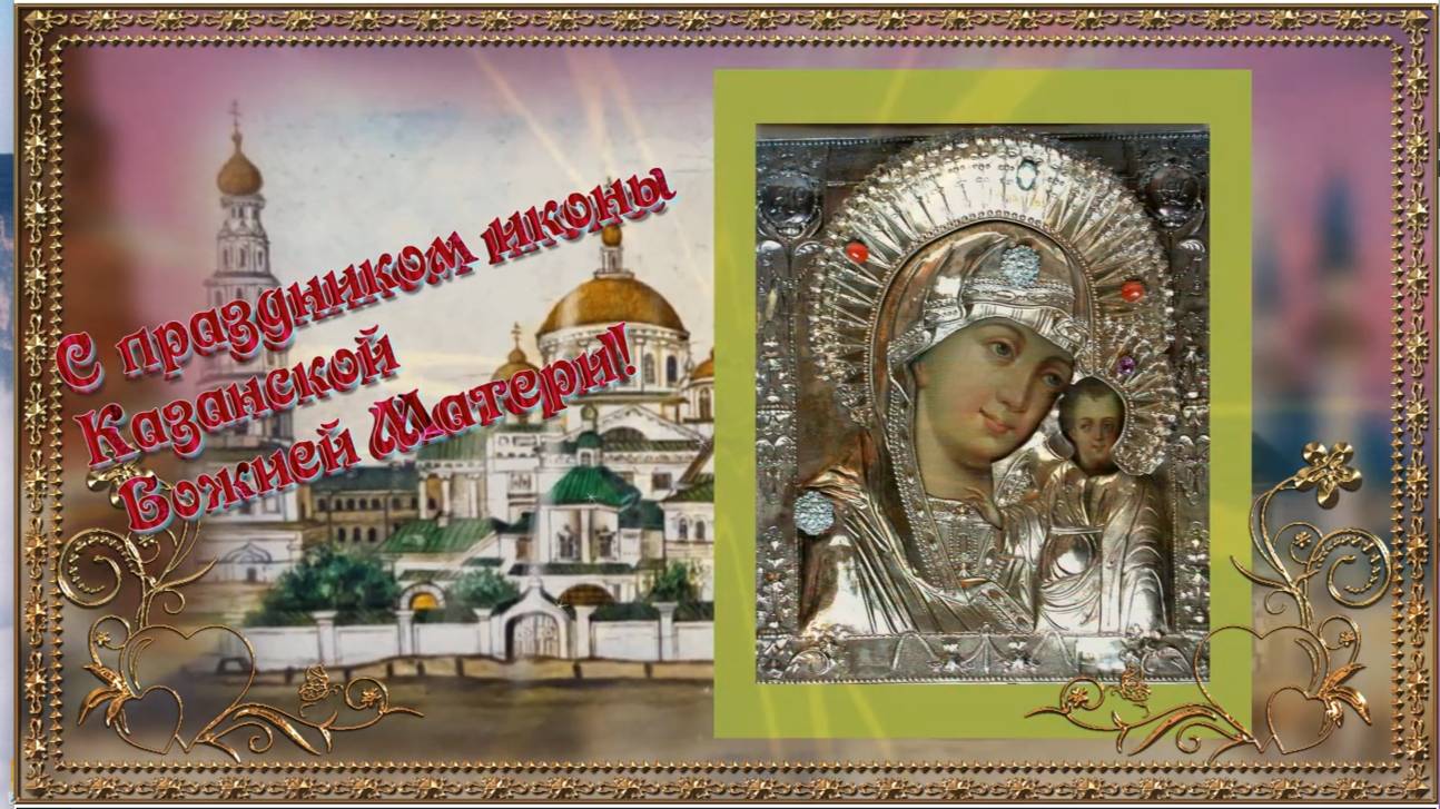 С днем Казанской иконы Божией Матери
