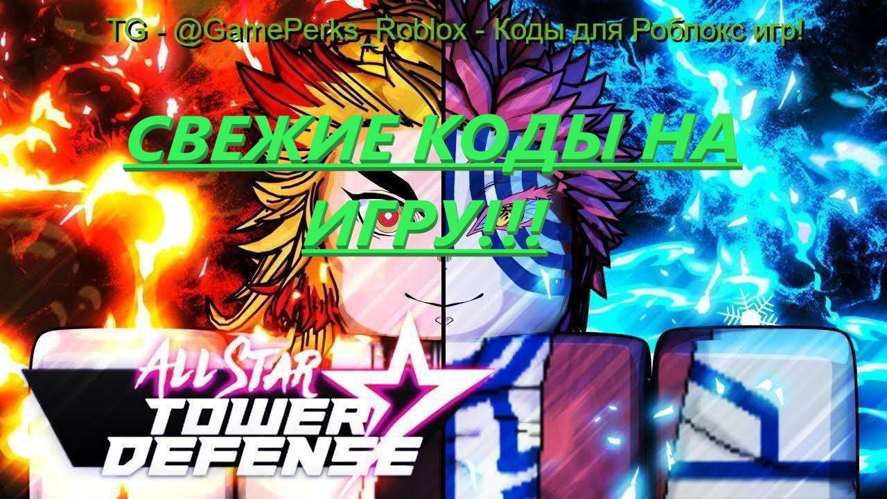 All Star Tower Defense Roblox: как ввести код и получить награды!