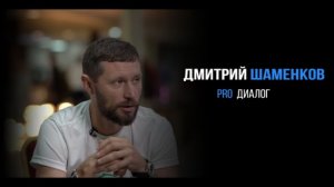 Дмитрий Шаменков | PROРАЗВИТИЕ