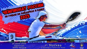 20.07.2025 Чемпионат России 2025. ОДИНОЧКИ 5000м