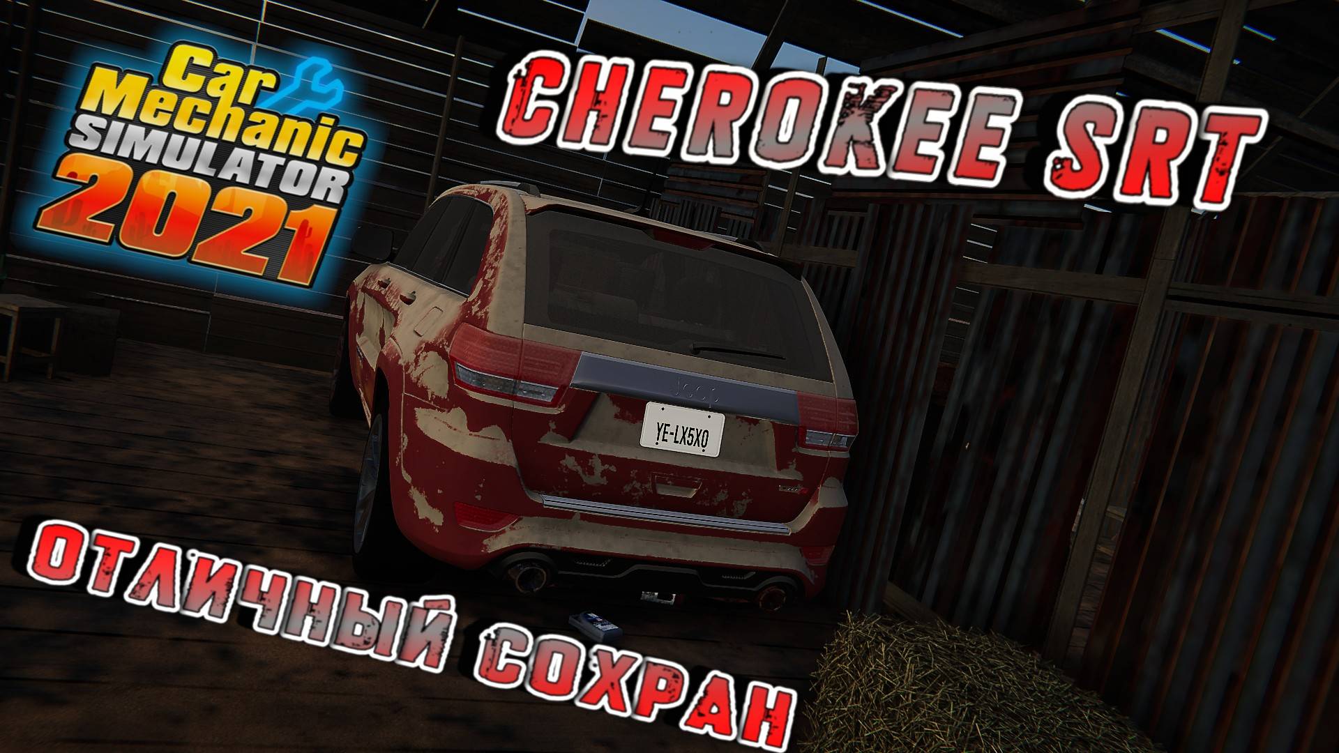 НАШЕЛ В САРАЕ JEEP GRAND CHEROKEE SRT И ПОЧТИ КОМПЛЕКТНЫЙ /CarMechanicSimulator 2021
