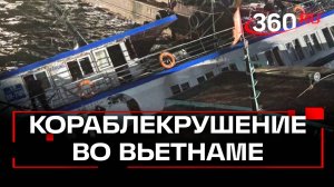 При крушении туристического судна во Вьетнаме погибли 38 человек