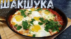 ШАКШУКА самая Вкусная ЯИЧНИЦА в мире! Такой Завтрак хочется есть КАЖДЫЙ ДЕНЬ! Рецепт Шакшуки!