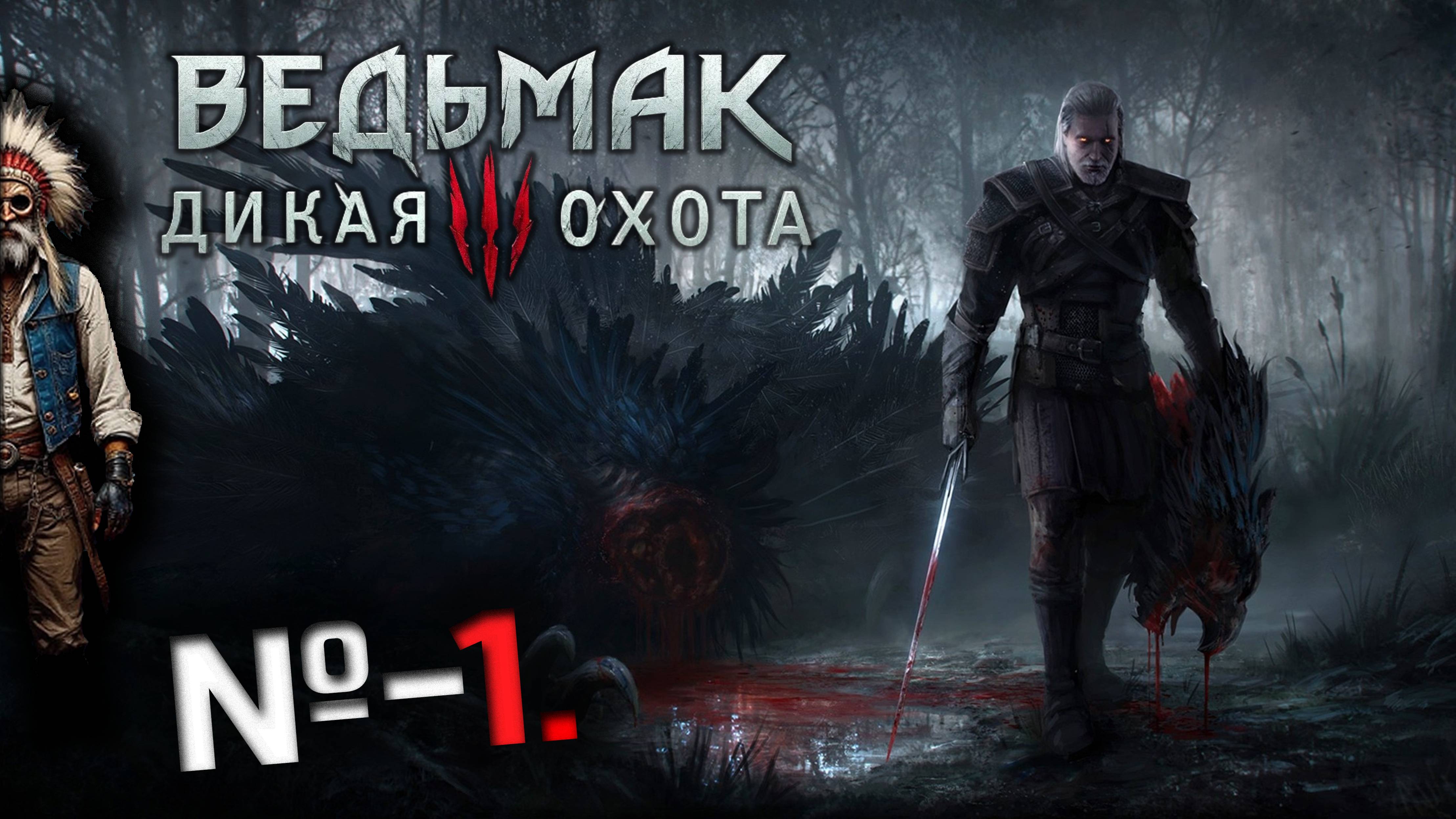 Ведьмак 3 Дикая Охота|Начало|The Witcher 3: Wild Hunt▶️с комм на ПК в формате21:9🖥️↔️№1