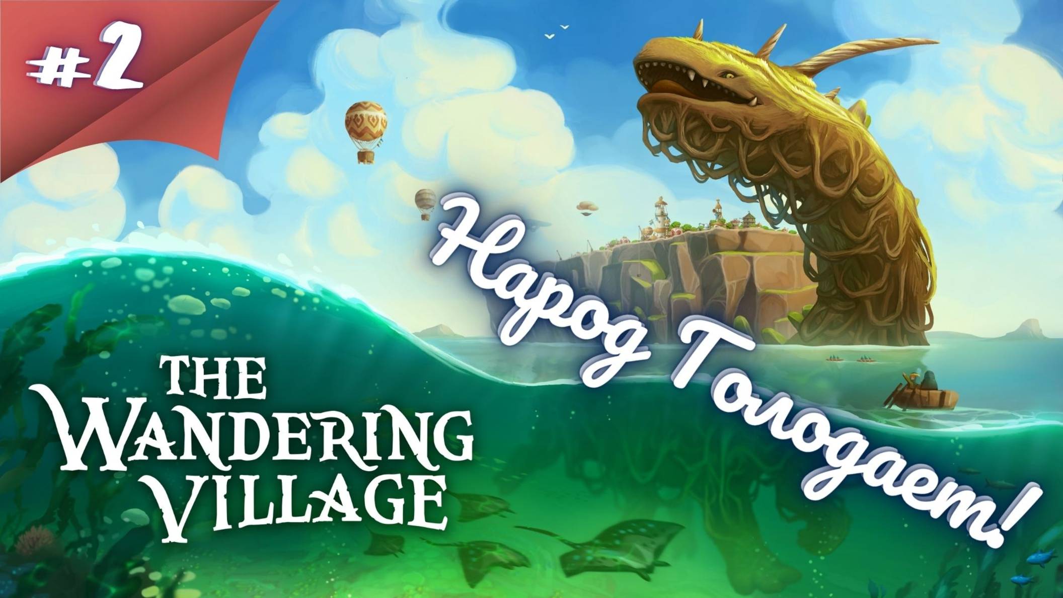 СТРОИМ, СТРОИМ И ЕЩЕ РАЗ СТРОИМ! Прохождение The Wandering Village #2 #thefrolplay