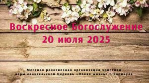Воскресное Богослужение 20 июля 2025. Прямая трансляция