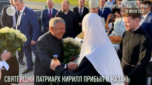 Святейший Патриарх Кирилл прибыл в Казань