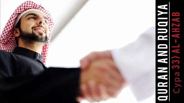 Сура 33) Al-Ahzab