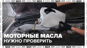Автомобильные ассоциации попросили Роскачество проверить моторные масла - Москва 24