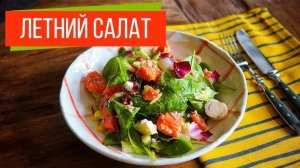 ЛЕТНИЙ САЛАТ - просто БОМБА 🔥 Свежий, Вкусный и Быстрый салат! Очень ПОЛЕЗНЫЙ и ВКУСНЫЙ САЛАТ!
