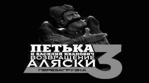 Петька и Василий Иванович 3: возвращение Аляски # прохождение