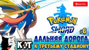 стрим Pokemon Sword: Дальняя дорога к третьему стадиону? #6