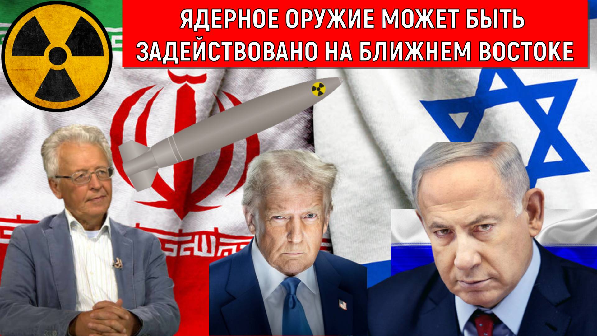 Ядерное оружие может быть задействовано на ближнем востоке! Иран сделает ядерное оружие. Катасонов