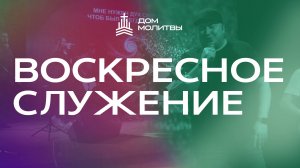 Воскресное служение 20.07.2025
