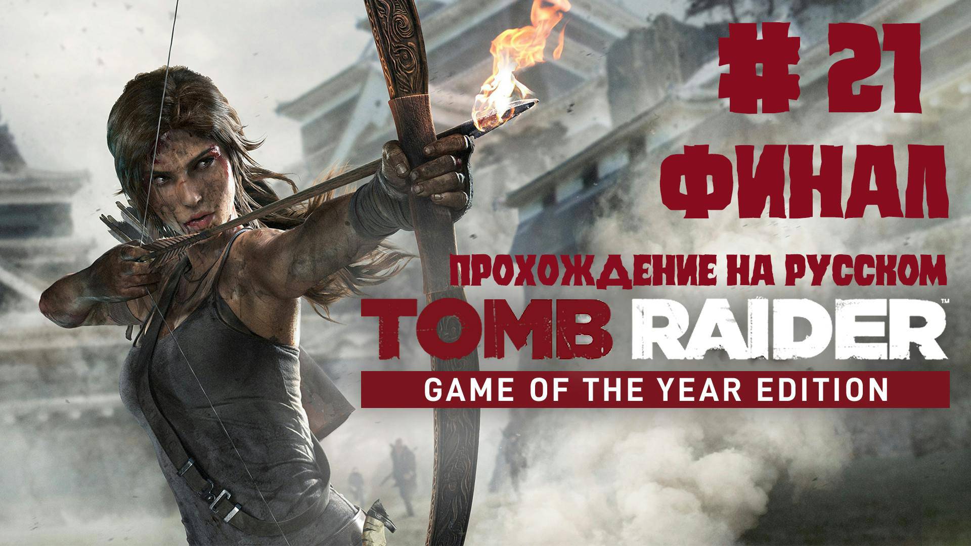 TOMB RAIDER. Game of the year Edition. Прохождение на русском. Серия 21 ФИНАЛ
