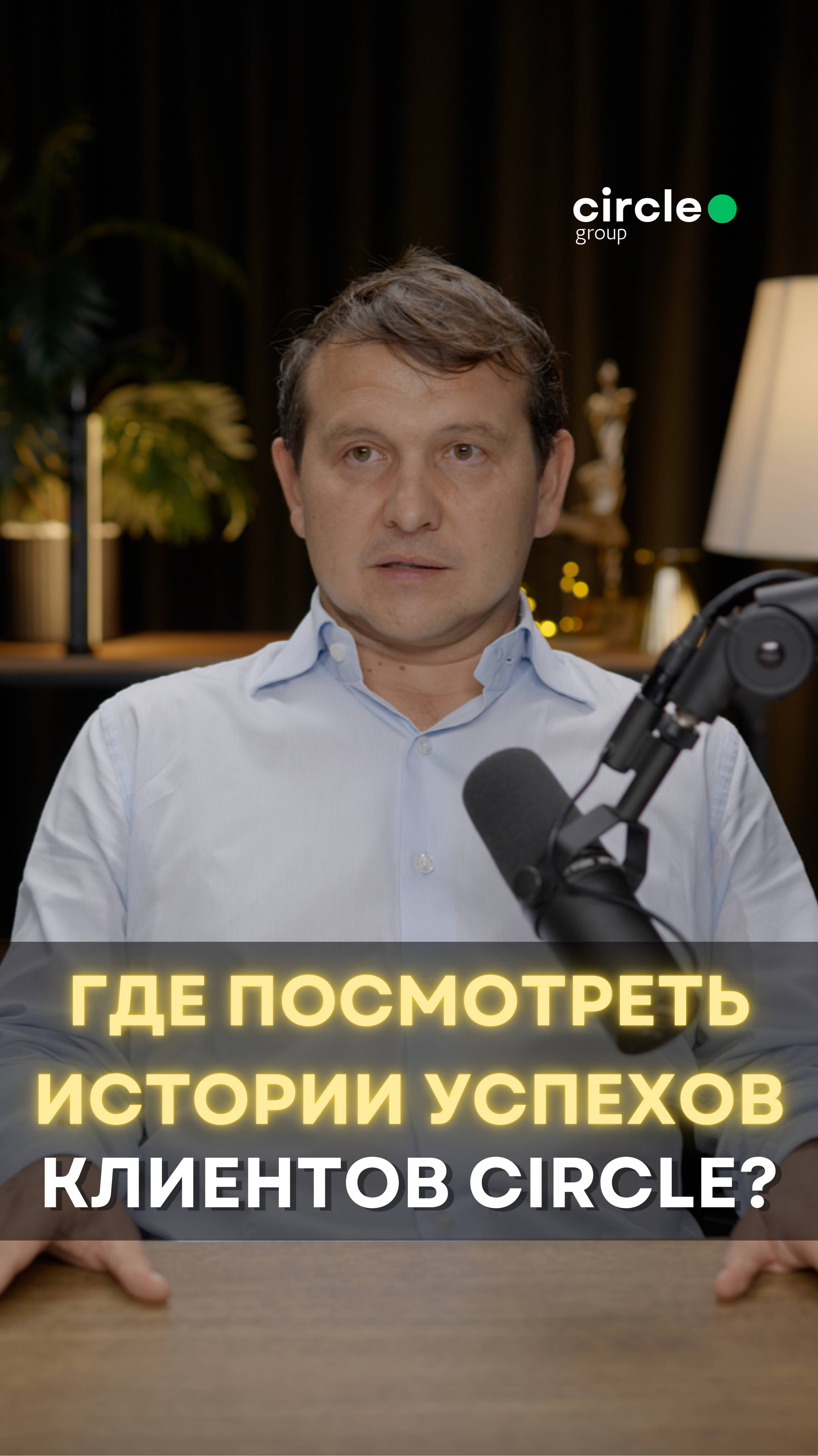 ИСТОРИИ УСПЕХОВ КЛИЕНТОВ CIRCLE