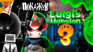 Luigi's Mansion 3 играем на Switch