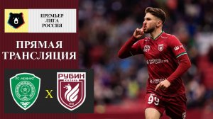 Ахмат - Рубин прямая трансляция