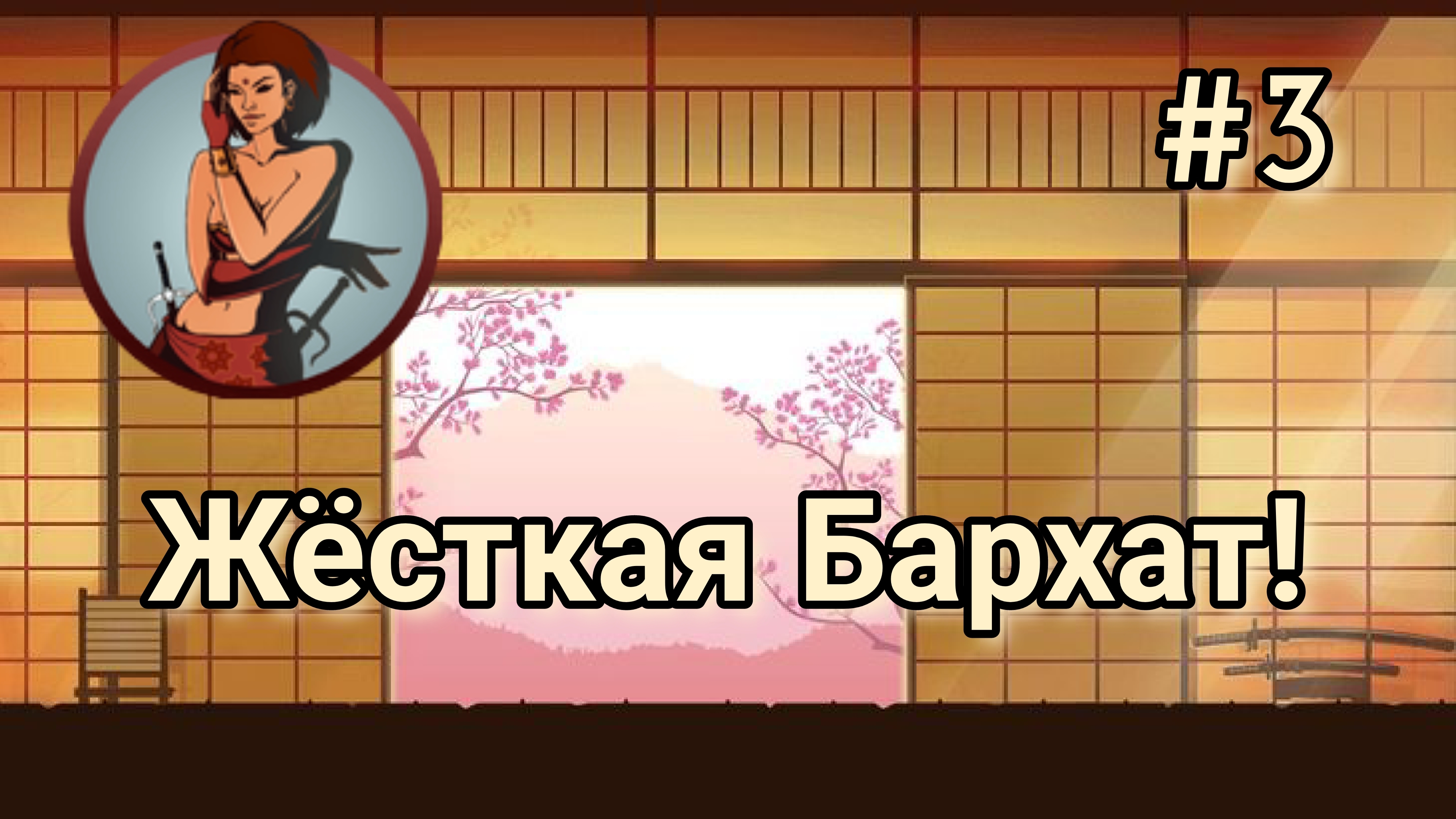 Прохождение Shadow fight 2 #3